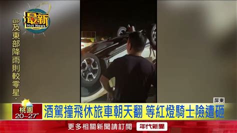 休旅車遭酒駕闖燈「撞飛」 等紅燈騎士險遭砸 Youtube