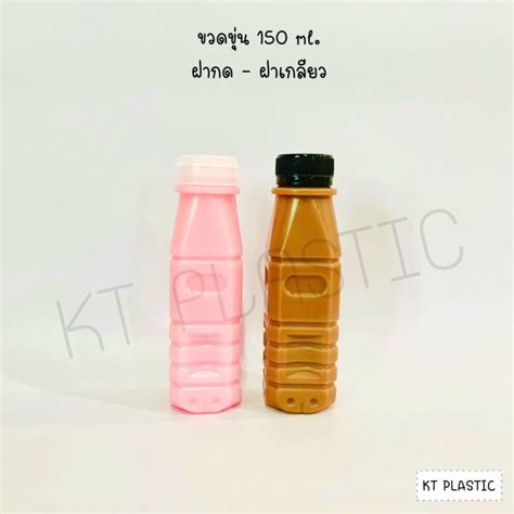 ขวดขุ่น Pp ขนาด 150 Ml ฝาเกลียว และ ฝากด แพ็คละ 150 ใบ พร้อมฝา ขวด ขวดพลาสติก ขวดpp