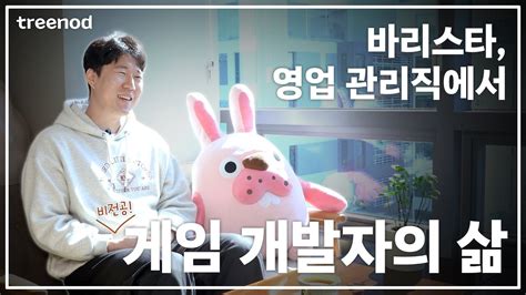 3번의 직무 전환 끝에 비전공자가 게임 개발자로 정착하기까지🎮 │ 클라이언트 개발자 │ 게임 회사 │ 취업 준비 팁 │ 트리노드 Youtube