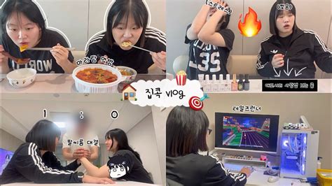 친구를 집에 초대하면 고작 이러고 논다 YouTube