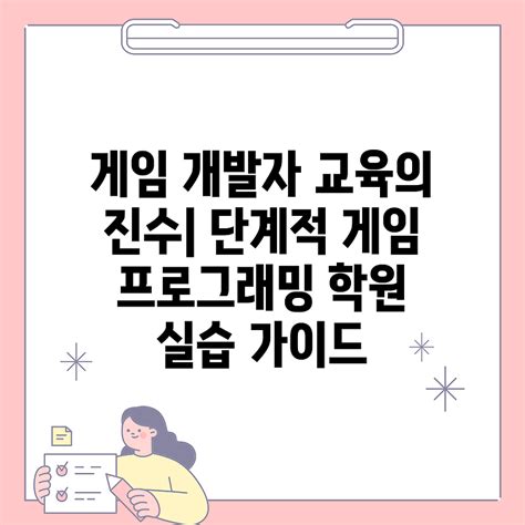 게임 개발자 교육의 진수 단계적 게임 프로그래밍 학원 실습 가이드