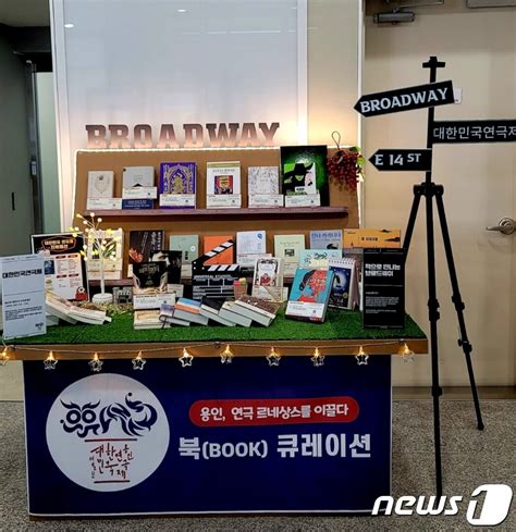 용인시 19개 도서관 대한민국연극제 북큐레이션 코너 운영 뉴스1