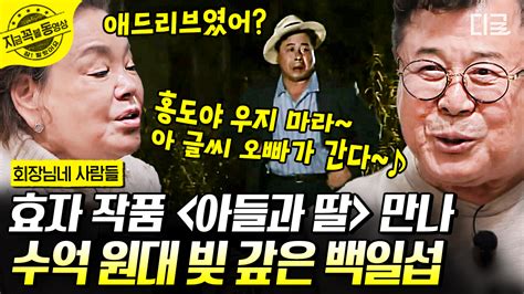 백일섭 전설의 애드리브 홍도~야~🎵” 탄생 순간 흥행을 위한 기회는 우연히 와 회장님네사람들 지금꼭볼동영상 Zum Tv