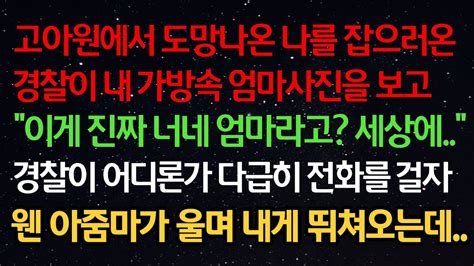 실화사연 고아원에서 도망나온 나를 잡으러온 경찰이 내 가방속 엄마사진을 보고 이게 진짜 너네 엄마라고 경찰이 어디론가