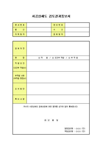 자재 선정 검토 결과 통보서 업종별서식