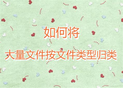怎么将大量文件按文件类型归类 哔哩哔哩 怎么将大量文件按文件类型归类 哔哩哔哩