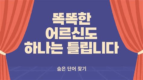 똑똑하신 어르신도 하나는 놓칩니다 💯 치매예방퀴즈 치매예방활동 숨은단어찾기 단어퀴즈 치매예방 치매테스트 두뇌운동 두뇌훈련 뇌건강 낱말퀴즈 88 Youtube