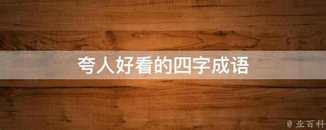 夸人好看的四字成语 业百科