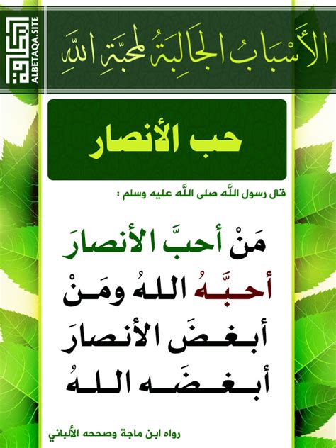 الأسباب الجالبة لمحبة الله حب الأنصار موقع البطاقة الدعوي