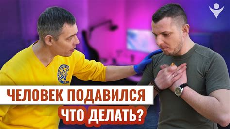 Прием Геймлиха Первая помощь что делать если человек подавился Youtube