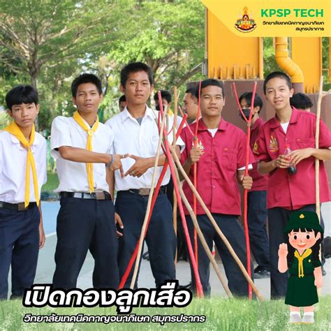 กองลูกเสือวิสามัญ วิทยาลัยเทคนิคกาญจนาภิเษก สมุทรปราการ กระทำพิธีเปิดกองลูกเสือ ประจำปีการศึกษา