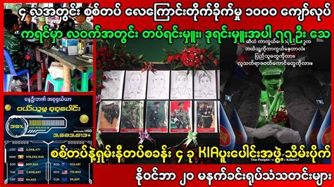 ၂၀၂၄ နိုဝင်ဘာ ၂၀ မနက်ခင်းရုပ်သံသတင်းများ Youtube