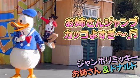ジャンボリミッキーディズニーランドお姉さんジャンプカッコ良すぎです YouTube