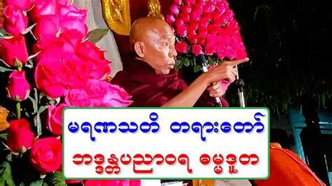 မရဏသတိ တရားေတာ္ ဘဒၵႏၲပညာဝရ ဓမၼဒူတ Youtube