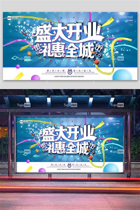 蓝色大气盛大开业礼惠全程展板素材模板下载 图巨人