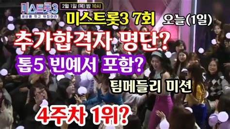 오늘1일 미스트롯3 7회 톱5는 빈예서 포함 추가합격자 명단은 팀메들리 미션 대국민 응원투표 1위는 빈예서 오유진