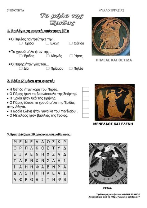 Το μήλο της Έρι… Free Interactive Worksheets 600742