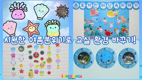 [환경구성 여름 교실꾸미기] 시원한 여름분위기로 교실 환경 바꾸기 Youtube