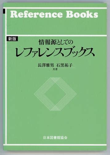 情報源としてのレファレンスブックス 新版 長澤雅男 石黒祐子 共著 古本、中古本、古書籍の通販は「日本の古本屋」