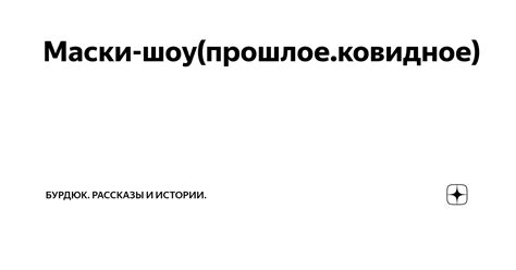 Маски шоу прошлое ковидное Бурдюк Рассказы и истории Дзен