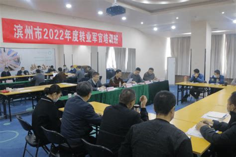 滨州市退役军人事务局搭建平台 新老退役军人交流面对面 转业 军官 地方