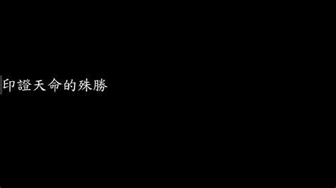一貫真傳之殊勝 IK018 印證天命的殊勝 一貫道 IKuanTao ReligiousPractice cultivation