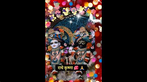 राधे कृष्ण राधे कृष्ण कृष्ण कृष्ण हरि हरि 🌺🙏 Shorts Youtubeshorts Radhekrishna Youtube