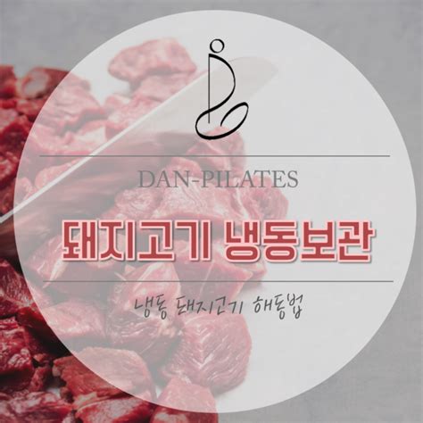 돼지고기 냉동보관기간 및 냉동 돼지고기 해동 방법 네이버 블로그