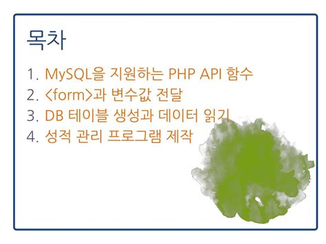 ppt 07 장 php 와 mysql 의 연동 powerpoint presentation free download id