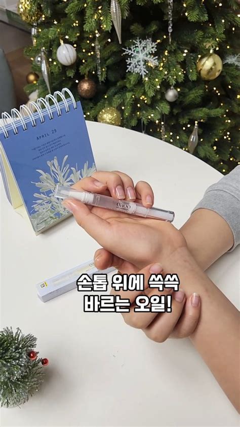 보라비 협찬 네일을 자주 하거나 설거지든 집안일을 하다 보면 손톱이 깨지고 약해지는게 느껴지는데요~ 그럴 때 간편하게 손톱 위에 쓱쓱 바르는 오아오 멀티 큐티클 오일