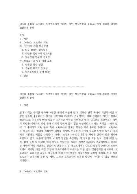 Oecd 중심의 Deseco 프로젝트에서 제시된 개인 핵심역량과 보육교사에게 필요한 역량의 상관관계 분석 사회과학