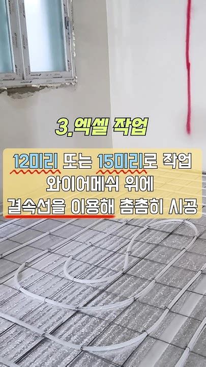 바닥난방작업 순서 및 과정f엑셀파이프 Youtube