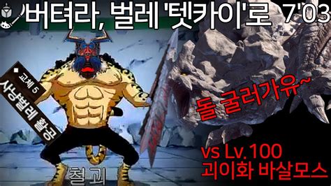 몬스터헌터 선브레이크 조충곤 Lv100 괴이화 바살모스 703 사냥벌레 활공으로 버텨내는 텟카이 수렵 Youtube