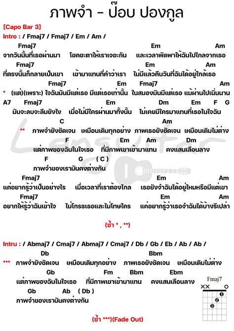 คอร์ดเพลง ภาพจำ ป๊อบ ปองกูล Lenguitar