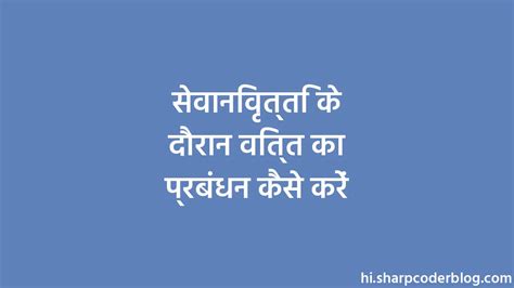 सेवानिवृत्ति के दौरान वित्त का प्रबंधन कैसे करें Sharp Coder Blog