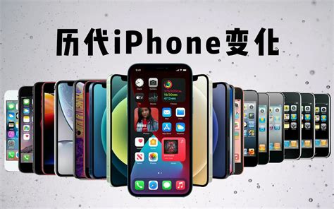 历代iphone都有哪些变化？看完涨知识了 哔哩哔哩