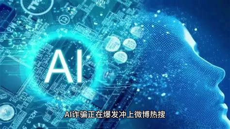 AI诈骗危害到底多可怕 高清1080P在线观看平台 腾讯视频