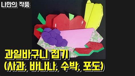 과일바구니사과 바나나 수박 포도 종클쌤 종이접기 나만의작품 Ep34 Fruit Basketapple Banana Watermelon