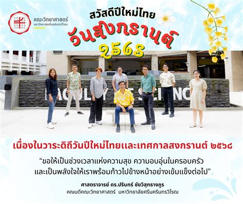 คณะวิทยาศาสตร์ มหาวิทยาลัยศรีนครินทรวิโรฒ ผู้ช่วยศาสตราจารย์ ดร นลินา