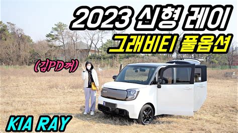 4개월만에 2023년형 기아 레이 그래피티 출고 전기차가 기대되는이유 Youtube