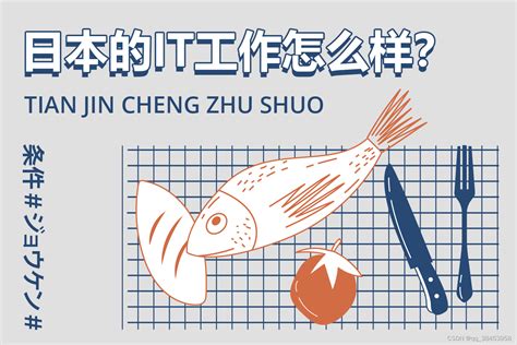 赴日it工作 日本的it工作怎么样？赴日it工作技术要求 Csdn博客