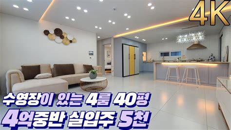 파주신축빌라 수영장이 있는 4룸 40평 4억중반 실입주금 5천만원 상지석동신축빌라 Youtube