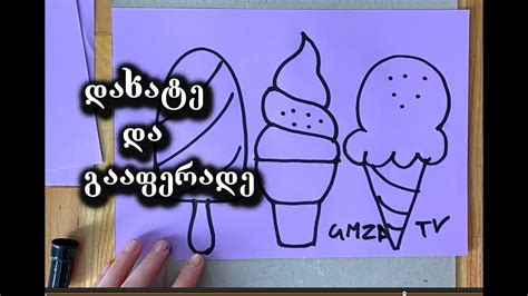 როგორ დავხატოთ ნაყინი დახატე და გააფერადე მარტივი დასახატები How To Draw Ice Cream Youtube