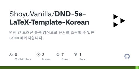 github shoyuvanilla dnd 5e latex template korean 던전 앤 드래곤 룰북 양식으로 문서를 조판할 수 있는 latex 패키지입니다