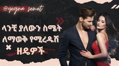 ላንቺ ያለውን ስሜት ለማወቅ የሚረዱሽ ጥበባዊ ዘዴዎች Yegna Semet Wintana Yilma Youtube ድንቅ ልጆች Youtube