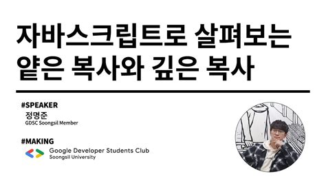 [ssu몰세미나] 자바스크립트로 살펴보는 얕은 복사와 깊은 복사 정명준 youtube