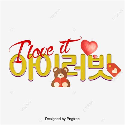 I Love It 아이러빗 패션 일러스트 큐트 한국 캘리그래피 패션 원소 장식 Png 일러스트 및 Psd 이미지 무료 다운로드 Pngtree Korea