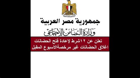 وزارةالتضامن الاجتماعي تعلن عن الشروط الخاصة لفتح الحضانات واغلاق