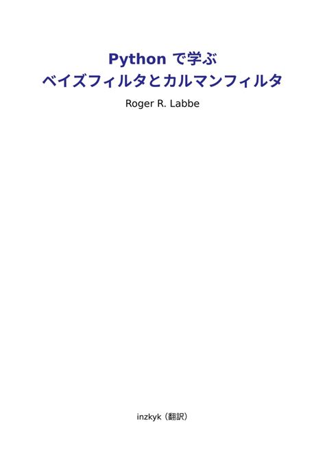 Python で学ぶ ベイズフィルタとカルマンフィルタ 翻訳 inzkyk s shop BOOTH