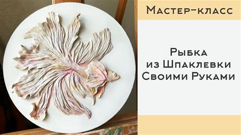 Как Сделать Картину из Шпаклевки Рыбка барельеф творчество рукоделие своимируками